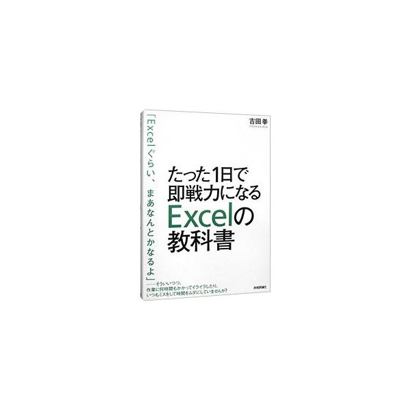 Ｅｘｃｅｌ地獄に陥らないための、即役立つテクニックから、社会人１０年目でも意外とわかっていない「なぜ、それが必要なのか？」といった目的意識まで。実務直結の知識を最小限の時間でマスターできるＥｃｘｅｌの教科書。■カテゴリ：中古本■ジャンル：女...