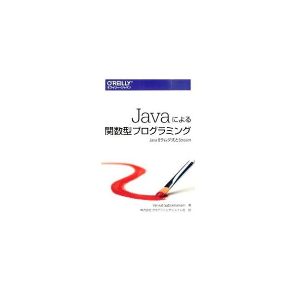 Ｊａｖａ８で追加された新機能であるラムダ式とＳｔｒｅａｍ　ＡＰＩを使った関数型プログラミングについて解説。遅延評価や再帰、並列化については、サイトからダウンロードできるサンプルコードを使って詳しく説明する。■カテゴリ：中古本■ジャンル：女性...