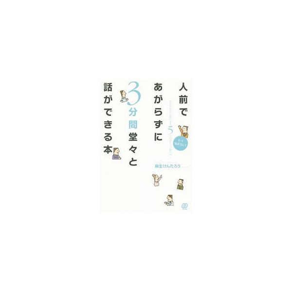 声がふるえる、からだがふるえる、声が出ない…。でも大丈夫！　あがり症を克服し、社会人として人前で言いたいことがキチンと言えるコツを５つのステップで伝授する。■カテゴリ：中古本■ジャンル：女性・生活・コンピュータ スピーチ■出版社：ぱる出版■...