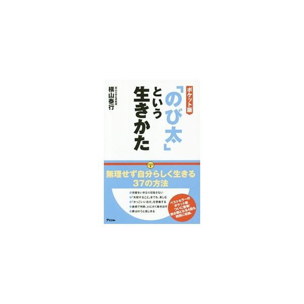 実は人生の成功者だった「のび太」から、無理せずに自分らしく生きて、夢まで叶えてしまう方法を学んでみませんか？　ドラえもん学を研究する著者が、どんなダメな奴でも夢が叶う、魔法の法則「のび太メソッド」を解説します。■カテゴリ：中古本■ジャンル：...