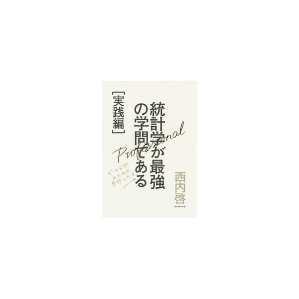 統計学を実践し始めるための一歩として、〈ビジネス×統計学〉の最前線で活躍する著者が、平均値の知られざる本質から代表的な６手法の使い方まで、因果関係を見抜くためのフレームワークを解説する。■カテゴリ：中古本■ジャンル：政治・経済・法律 統計■...