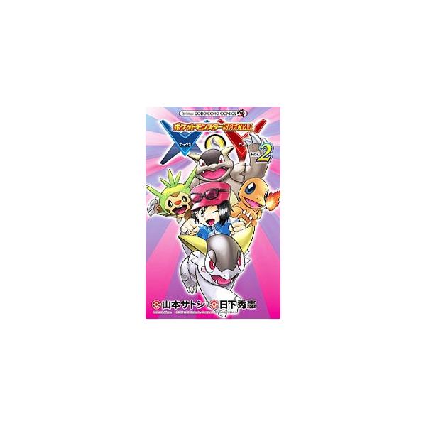 ■カテゴリ：中古コミック■ジャンル：少年■出版社：小学館■掲載紙：てんとう虫コミックス■本のサイズ：新書版■発売日：2014/11/28■カナ：ポケットモンスタースペシャルエックスワイ ヤマモトサトシ
