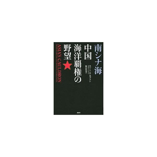 南シナ海の地下資源・海洋資源の争奪戦が始まった！　世界の海上交通ルートの要衝にして天然資源豊富な南シナ海を狙う中国。気鋭の地政学アナリストが、“赤い帝国”の脅威を読み解く。■カテゴリ：中古本■ジャンル：政治・経済・法律 外交・国際関係■出版...
