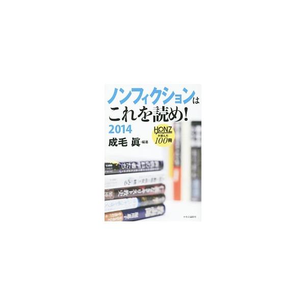これ一冊で「現代」がわかる！　ノンフィクション書評サイト『ＨＯＮＺ』が、歴史・ビジネス・社会・アート・教養・医学・サイエンスなどあらゆる分野から、読み物として面白かったいち押しの１００冊を紹介する。■カテゴリ：中古本■ジャンル：文芸 その他...