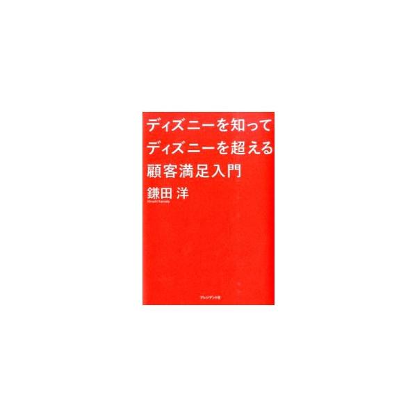 ディズニーはどうやって顧客に感動を与えて、ＣＳ（顧客満足）を高めているのか。ディズニーの事例からどの業種にも共通するエッセンスを抽出し、会社の経営や日々の仕事に活かす方法を紹介する。■カテゴリ：中古本■ジャンル：産業・学術・歴史 その他産業...