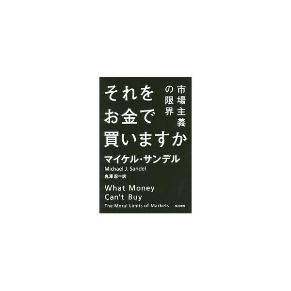 ■カテゴリ：中古本■ジャンル：政治・経済・法律 経済学・経済事情■出版社：早川書房■出版社シリーズ：ハヤカワ文庫■本のサイズ：文庫■発売日：2014/11/06■カナ：ソレヲオカネデカイマスカシジョウシュギノゲンカイ マイケルサンデル