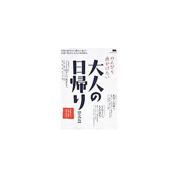 大阪の中之島、京都の祇園、兵庫の北野…。京阪神から片道１時間以内で行ける、日帰りの街あるきを案内。ほか、うまいもん目当ての美味しい日帰り、いま行きたい大人の遠足なども紹介する。データ：２０１４年１０月現在。■カテゴリ：中古本■ジャンル：料理...
