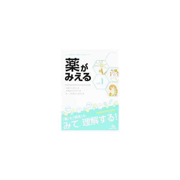 人体の生理、疾患の病態生理、薬理作用をつなげて構成したビジュアルテキスト。姉妹シリーズ「病気がみえる」の参照ページも掲載する。ｖｏｌ．１は神経系、循環器系、腎・泌尿器系の疾患と薬を解説。■カテゴリ：中古本■ジャンル：スポーツ・健康・医療 医...