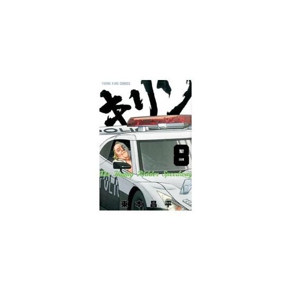 ■カテゴリ：中古コミック■ジャンル：青年■出版社：少年画報社■掲載紙：ヤングキングコミックス■本のサイズ：Ｂ６版■発売日：2014/12/22■カナ：キリンザハッピーリッダースピードウェイ ハルモトショウヘイ