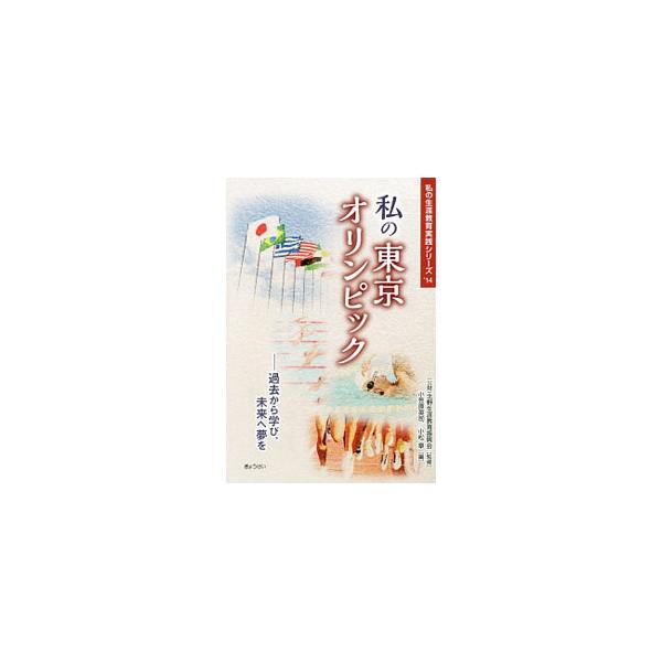 「東京オリンピック」という課題の懸賞論文の応募作品の中から、厳選された入選作品を収録。１９６４年の東京オリンピックの記憶や、２０２０年の東京オリンピックに向けて考えることなどを論じた１７本を収める。■カテゴリ：中古本■ジャンル：文芸 エッセ...