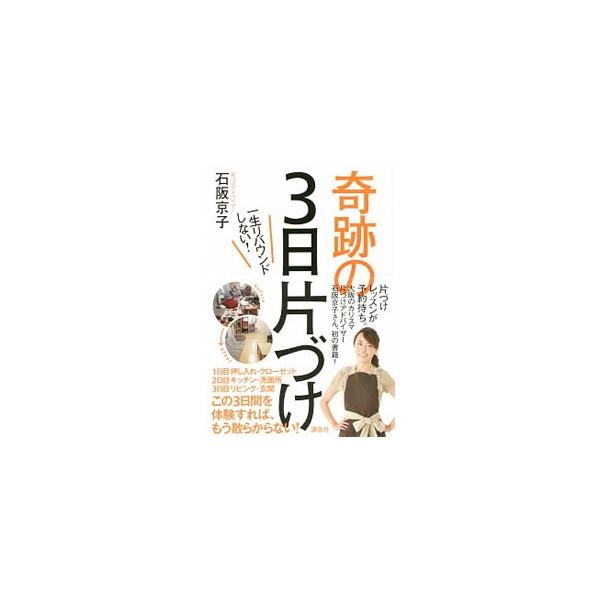 「思考改革」で片づけへの意識が変われば、どんな家も３日で片づけ切ることができ、もう散らからない！　スイッチが入る１０の心得や場所別片づけ方、きれいな家をキープするコツ、家事のコツなどをわかりやすく紹介します。■カテゴリ：中古本■ジャンル：女...