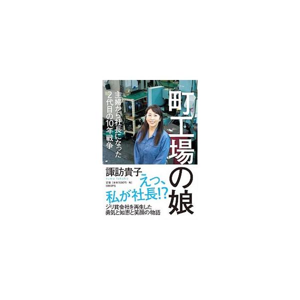 えっ、私が社長！？　町工場を営む家の次女として生まれ、３２歳で父の会社・ダイヤ精機を継いだ女性経営者の奮闘記。社長就任までの顛末に絡め、父娘の絆も描く。■カテゴリ：中古本■ジャンル：産業・学術・歴史 機械・金属■出版社：日経ＢＰ社■出版社シ...