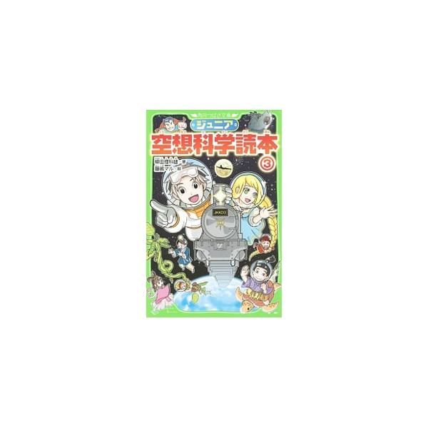 ドラえもんは、机の引き出しから出られるの？　塔から地面まで届くラプンツェルの髪はどれだけ長い？　アニメや漫画でおなじみの現象を科学的に検証する。オドロキの結論が満載の、とっても笑える理科の本。■カテゴリ：中古本■ジャンル：産業・学術・歴史 ...