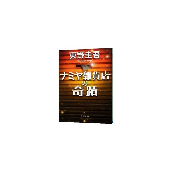 ■カテゴリ：中古本■ジャンル：文芸 小説一般■出版社：ＫＡＤＯＫＡＷＡ■出版社シリーズ：角川文庫■本のサイズ：文庫■発売日：2014/11/22■カナ：ナミヤザッカテンノキセキ ヒガシノケイゴ