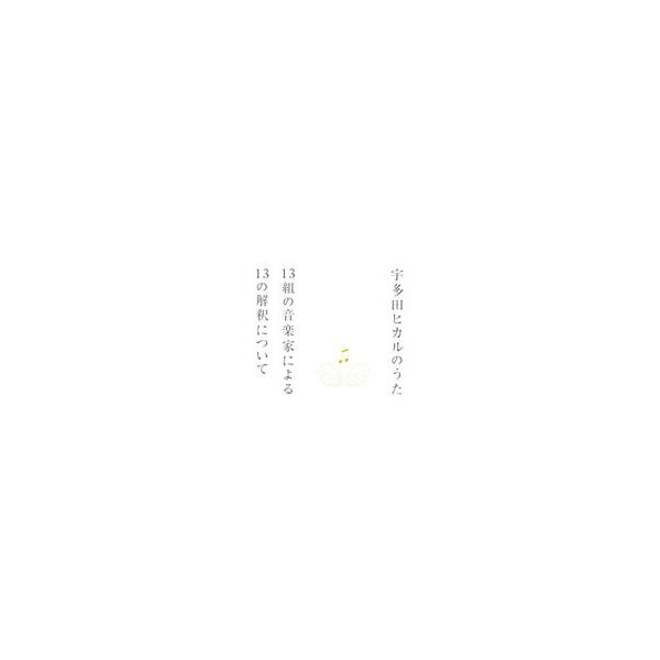デビュー15周年記念アルバム第2弾は、著名アーティストによるソング・カヴァー・アルバム。自らソングライターとして第一線で活躍するアーティストたちが宇多田ヒカルの楽曲を自由に表現することをコンセプトとした、ヴァラエティに富んだ一枚。■カテゴリ...