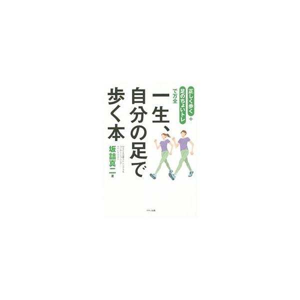 人は足から衰える。だが、何歳になっても足は鍛えることができる！　将来、要介護や寝たきりにならないようにするための、間違った姿勢や歩き方の修正法、柔軟性・平衡性・筋力を高めるトレーニング法を紹介する。■カテゴリ：中古本■ジャンル：スポーツ・健...