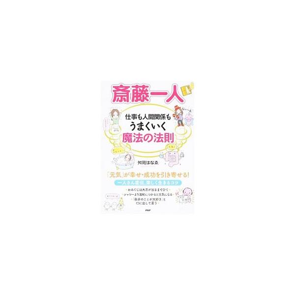「言ったことをいつまでも気に病まない」「結果が出ないときは、とにかく動く」「笑顔の練習を欠かさない」など、舛岡はなゑが、斎藤一人直伝の楽しく生きるコツを紹介する。■カテゴリ：中古本■ジャンル：ビジネス 自己啓発■出版社：ＰＨＰ研究所■出版社...