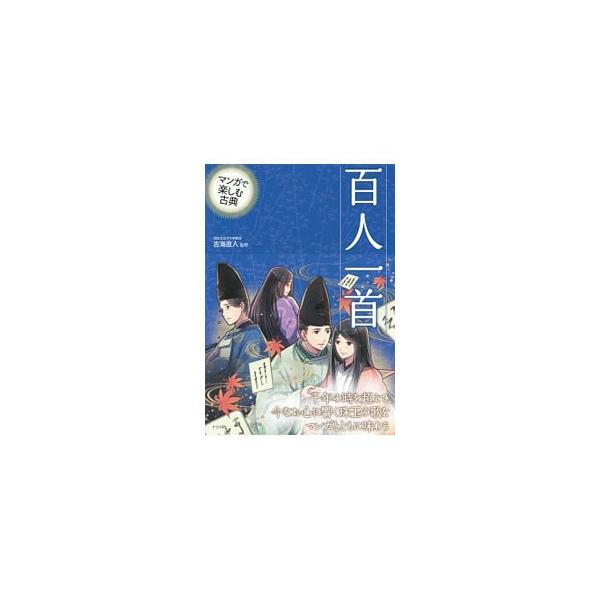 藤原定家が自由に選んだ和歌集、百人一首。すべての和歌をマンガとともに解説します。時代背景や当時の服装、競技かるたの知識、和歌の技巧など、百人一首をもっと楽しむ情報も満載。■カテゴリ：中古本■ジャンル：料理・趣味・児童 詩歌・和歌・俳句■出版...