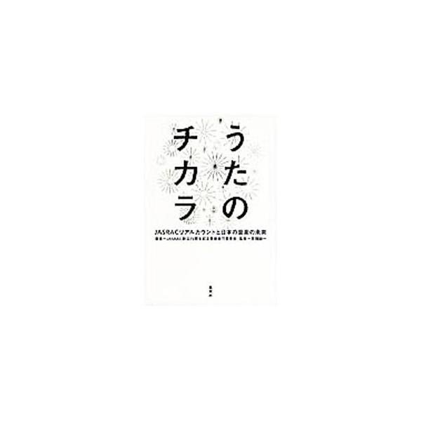 １９８２〜２０１３年の音楽利用ランキングデータを一挙収録。世界第２位の巨大音楽市場である日本の「うた」を生み出してきた人・時代・現場にせまる通史リポート。■カテゴリ：中古本■ジャンル：女性・生活・コンピュータ 音楽■出版社：集英社■出版社シ...
