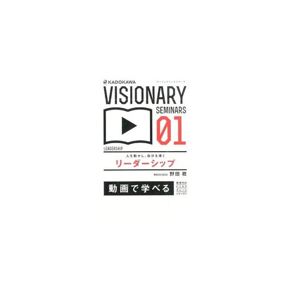 リーダーシップの土壌づくり、タイプ別リーダーシップのとり方、リーダーが知っておくべき心理学、成長に必要なステップなど、円滑な組織運営を可能にするヒントを紹介する。書籍と同内容の講義を動画で視聴できるＵＲＬ付き。■カテゴリ：中古本■ジャンル：...
