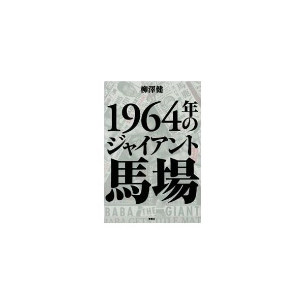 日本人メジャーリーガーなど存在しなかった１９６０年代、ジャイアント馬場はたったひとりの「世界標準の男」だった−。劣等感と挫折を乗り越え、プロレスの本場を高下駄で闊歩した男の物語。『週刊大衆』連載を加筆訂正。■カテゴリ：中古本■ジャンル：スポ...