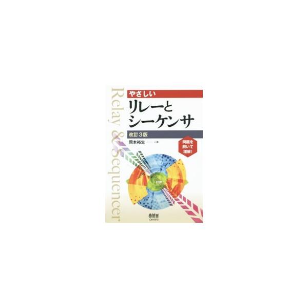 はじめてリレーとシーケンサの使い方を学習する人のための入門書。三菱電機製のＭＥＬＳＥＣ−ＦＸ系のシーケンサに用いられているプログラミングについて、図や問題を取り入れてやさしく解説する。見返しに基本回路等を掲載。■カテゴリ：中古本■ジャンル：...