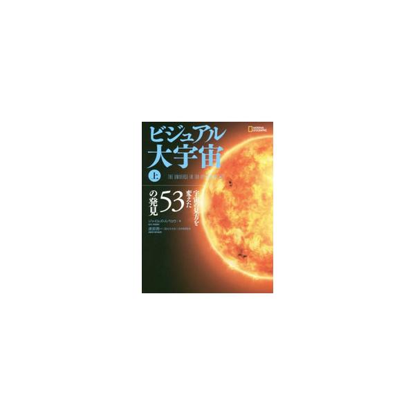 宇宙最初の星はどんな姿をしていた？　ビッグバンの決定的な証拠は何？　宇宙に対する見方を変えた理論や出来事、発見を豊富なビジュアルとともに解説。上は、宇宙の始まりから終わりまで、幅広いテーマを取り上げる。■カテゴリ：中古本■ジャンル：産業・学...