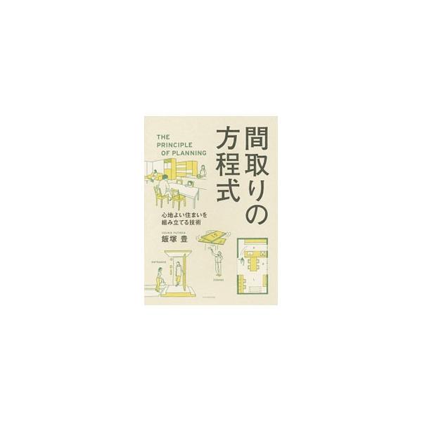 魅力的な間取りには、必ず「定番の方法論」が使われている。心地よい空間づくり、暮らしを愉しくする間取りづくりに欠かせない「プロのやり方」を、２５の視点でセオリー化した、家づくりのルールブック。■カテゴリ：中古本■ジャンル：女性・生活・コンピュ...