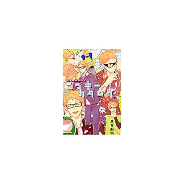 ■カテゴリ：中古コミック■ジャンル：アンソロジーコミック■出版社：オークス■掲載紙：ＯＫＳ女性向けコミックス■本のサイズ：変型版■発売日：2014/12/25■カナ：アタッカーズ４ツッキーカタログ アンソロジー