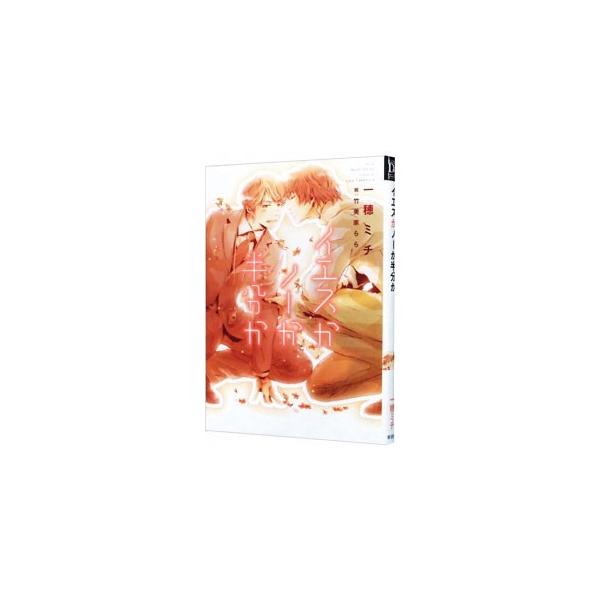 ■カテゴリ：中古本■ジャンル：文芸 ボーイズラブ■出版社：新書館■出版社シリーズ：新書館ディアプラス文庫■本のサイズ：文庫■発売日：2014/11/25■カナ：イエスカノーカハンブンカ イチホミチ