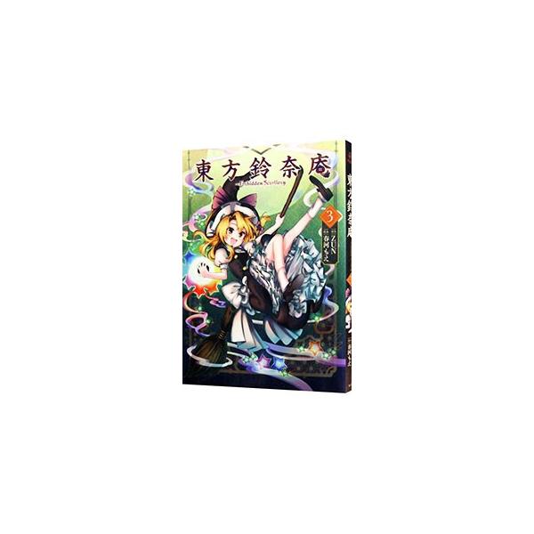 ■カテゴリ：中古コミック■ジャンル：青年■出版社：角川書店■掲載紙：単行本コミックス■本のサイズ：変型版■発売日：2014/12/26■カナ：トウホウスズナアンフォービドゥンスクローラリー ハルカワモエ