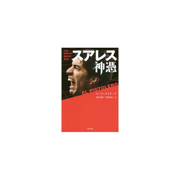 ウルグアイ・サッカーの至宝、バルサへ！　“神が憑いた男”の数奇な幼少期から、オランダやプレミアリーグでの華々しい活躍、ブラジルＷ杯での噛みつき事件、バルセロナ移籍に至るまでの毀誉褒貶の半生記。■カテゴリ：中古本■ジャンル：スポーツ・健康・医...