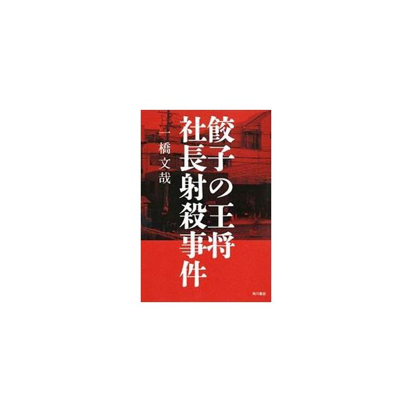 事件から１年、犯行理由も犯人も依然不明。創業家一族、暴力団、中国マフィア…その裏にあったものとは？　超難解事件の真相に迫る渾身ノンフィクション。■カテゴリ：中古本■ジャンル：政治・経済・法律 社会問題■出版社：ＫＡＤＯＫＡＷＡ■出版社シリー...