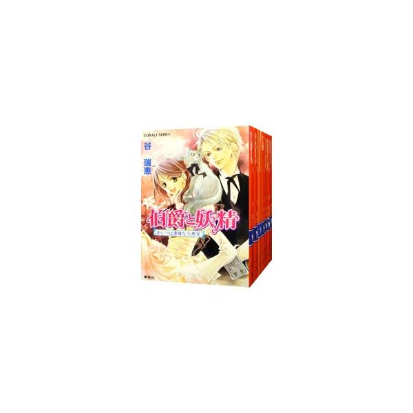 ■カテゴリ：中古本■ジャンル：文芸 小説一般■出版社：集英社■出版社シリーズ：コバルト文庫■本のサイズ：文庫■カナ：ハクシャクトヨウセイライトノベルセット タニミズエ