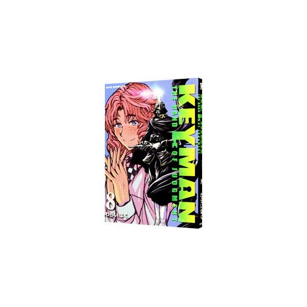 ■カテゴリ：中古コミック■ジャンル：青年■出版社：徳間書店■掲載紙：リュウコミックス■本のサイズ：Ｂ６版■発売日：2015/01/13■カナ：キーマン ワライナク