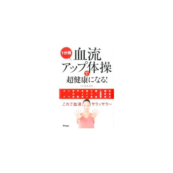 血流を上げれば、病気が遠ざかる！　血流コントロールのプロである麻酔科の医師が、体に流れる血液の「めぐり」をよくし、細胞を元気にする１分間の体操５種類を紹介する。血流アップの入浴法や生活習慣、食事法も掲載。■カテゴリ：中古本■ジャンル：スポー...