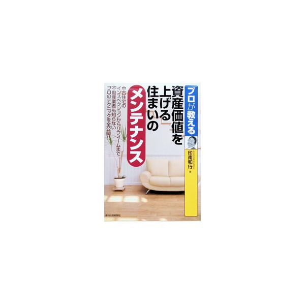 住宅の価値を決める判断基準は、環境・耐震・地盤・躯体・シロアリ・防水・履歴の７つ。その検査基準からメンテナンスのノウハウまでを詳しく紹介し、新しいインスペクションの形の「リノベクション」を提案します。■カテゴリ：中古本■ジャンル：女性・生活...