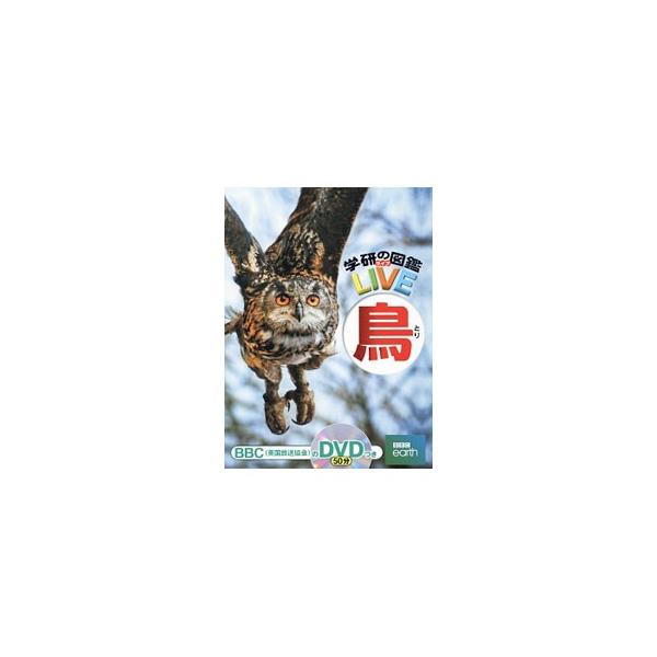世界の鳥約８６０種を実物大を含む臨場感ある写真でわかりやすく解説。スマートフォンをかざすと動画が見られるマーク付き。付属ＤＶＤ（館外貸出不可）には鳥たちの生きる姿を収録。見返しに生物の進化表あり。■カテゴリ：中古本■ジャンル：産業・学術・歴...