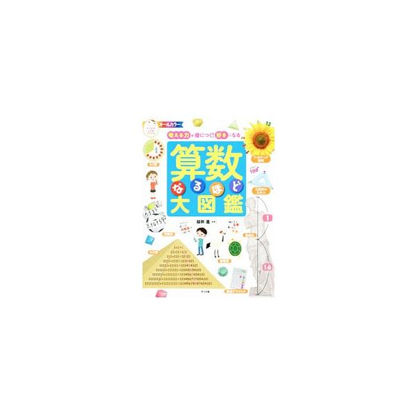 できるだけ身近な例を交えて、算数の面白さをたっぷりと紹介。１テーマ・１見開きの構成を基本とし、写真とイラストを盛り込んでコンパクトに解説する。各テーマに関連する豆知識も掲載。見返しに「電卓のマジック」等あり。■カテゴリ：中古本■ジャンル：産...