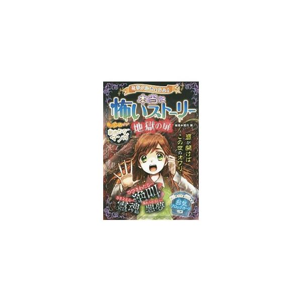 闇月麗たちが今宵地獄タウンへと旅立つ…。さまざまな恐怖体験・怪奇現象をマンガで紹介する。心霊写真も掲載。ジャケットそでに切り取って使う「邪気ブロックカード」付き。■カテゴリ：中古本■ジャンル：産業・学術・歴史 超能力・心霊■出版社：西東社■...