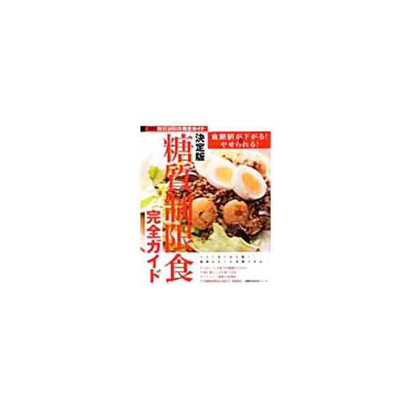 ごはん、パンを抜けば血糖値は上がらない。肉も魚も、しっかり食べられる。うつ、パニック障害にも効果あり。たった５つのルールだから、らくに続けることができて、効果がすぐに実感できる糖質制限食を解説する。■カテゴリ：中古本■ジャンル：スポーツ・健...