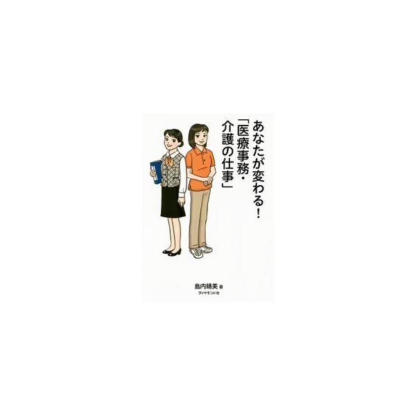 医療事務・介護分野の仕事を通して、女性の働き方を考える本。医療事務・介護分野で自分らしい働き方をしている女性スタッフたちのインタビューを収録するほか、新しいキャリア支援のあり方なども示す。■カテゴリ：中古本■ジャンル：スポーツ・健康・医療 ...