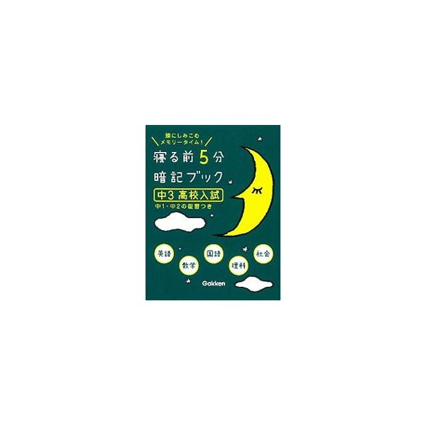 ■カテゴリ：中古本■ジャンル：教育・福祉・資格 教育その他■出版社：学研教育出版■出版社シリーズ：■本のサイズ：文庫■発売日：2013/09/01■カナ：ネルマエ５フンアンキブックチュウ３コウコウニュウシ ガッケンキョウイクシュッパン