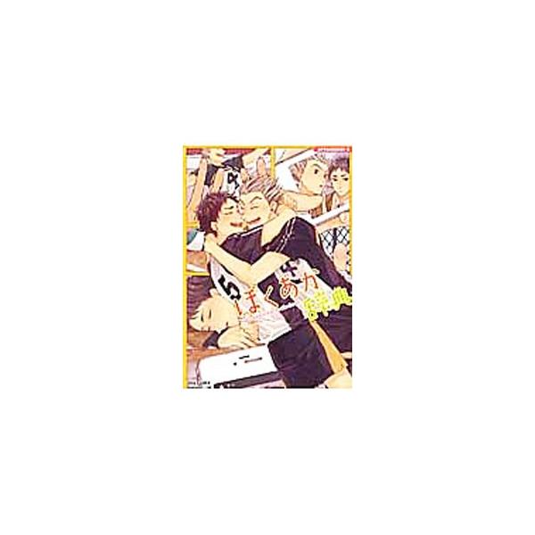 ■カテゴリ：中古コミック■ジャンル：アンソロジーコミック■出版社：オークス■掲載紙：ＯＫＳ女性向けコミックス■本のサイズ：変型版■発売日：2015/01/24■カナ：アタッカーズ５ボクアカジテン アンソロジー