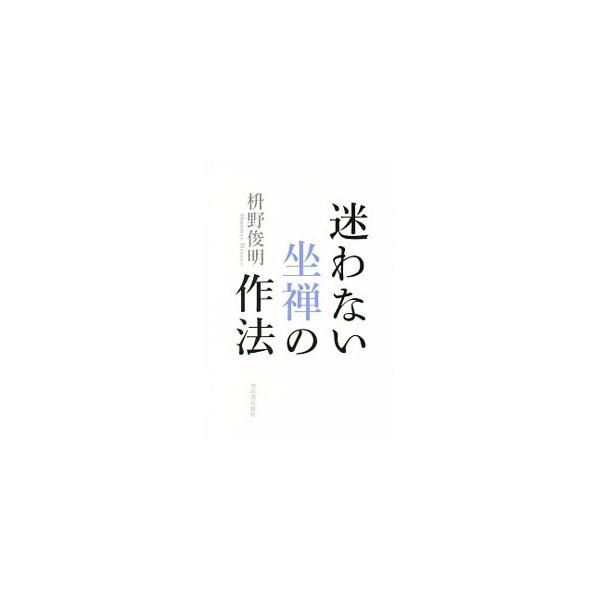 ただ坐り、呼吸を整える。それが、悩み、不安を幸せに転じる力となるのです−。ざわつく心を鎮める、シンプルな禅の習慣３８。日常迷ってしまいがちな悩みに対しても、Ｑ＆Ａ形式で具体的に答えます。■カテゴリ：中古本■ジャンル：産業・学術・歴史 仏教■...