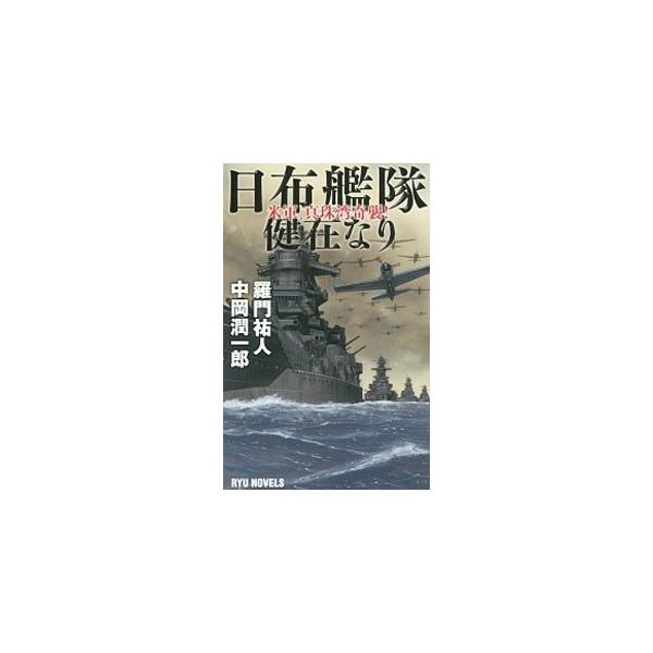 ２０世紀、日本とハワイの関係は深まり、軍事・経済同盟を結ぶ。真珠湾には「日本・ハワイ艦隊」の司令部が置かれた。１９４０年９月、米海軍航空隊がオアフ島の北方から侵入し、真珠湾とホノルルの街に奇襲攻撃を敢行した！■カテゴリ：中古本■ジャンル：文...