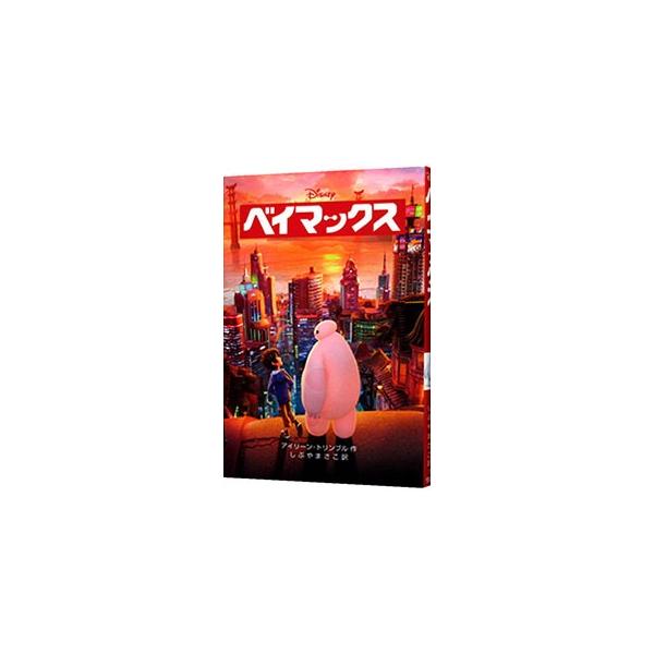 天才少年ヒロの発明品が、何者かに奪われた。兄がつくった心やさしいケア・ロボット、ベイマックスを相棒に、ヒロと４人の仲間たちはスーパーヒーローとなって悪を追う！　２０１４年１２月公開映画の小説版。■カテゴリ：中古本■ジャンル：料理・趣味・児童...