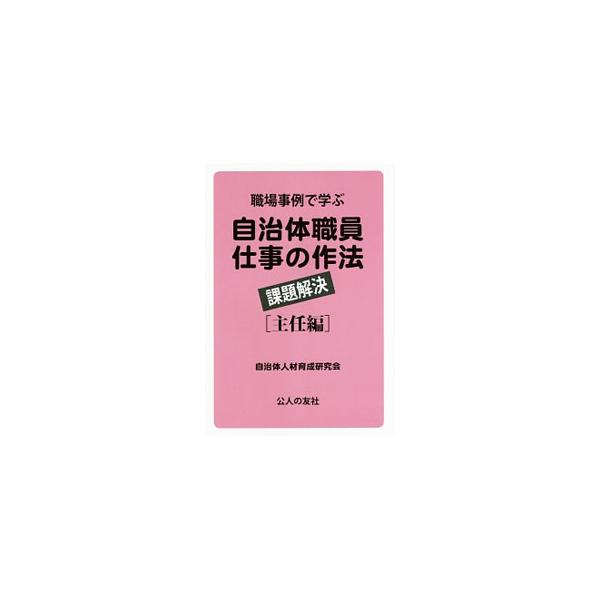 自治体の中堅職員である主任が業務を行う上で必要な実践的なスキルについてまとめた本。実際に起こりそうな事例を示し、その対応を考えることで、主任に必要なスキルや着眼点が身に付く。書き込み式のワークシートも掲載。■カテゴリ：中古本■ジャンル：政治...