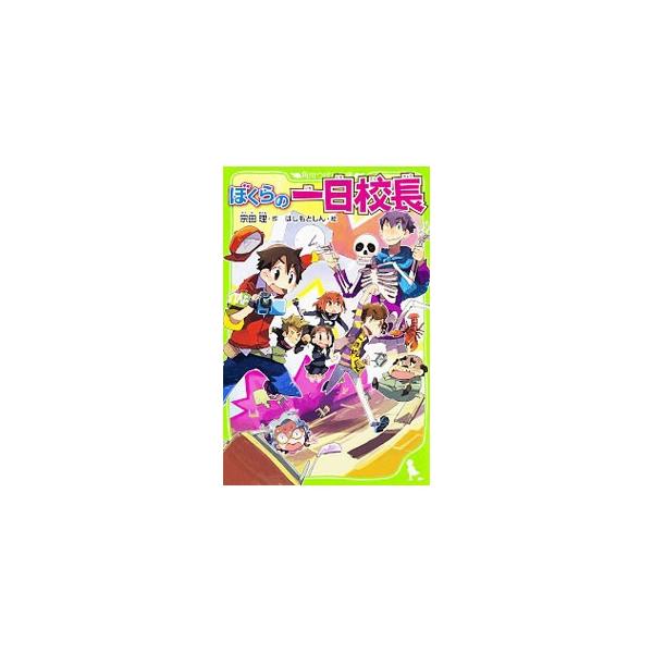 英治たちの東中に人気アイドルが一日校長にやってきた！　いたずら全開、給食には生きてるザリガニ、一日校長を変装させて握手会。ところが、一日校長が誘拐され、焼却炉にはガイコツが！？　「ぼくら」シリーズ第１６弾。■カテゴリ：中古本■ジャンル：料理...