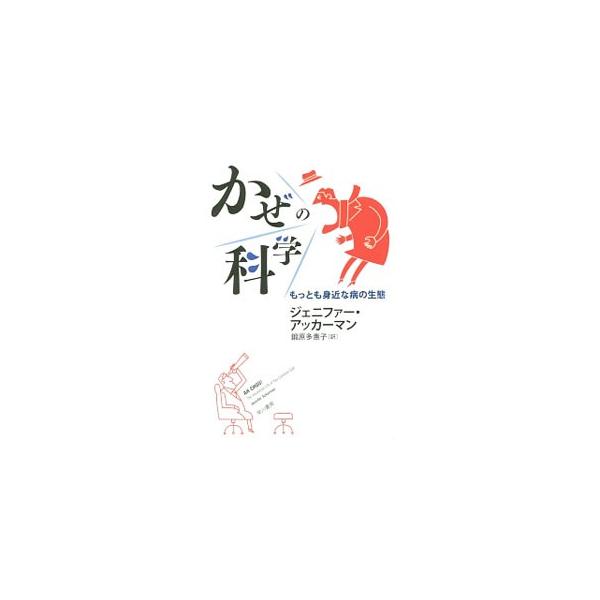 ■カテゴリ：中古本■ジャンル：スポーツ・健康・医療 医療■出版社：早川書房■出版社シリーズ：ハヤカワ文庫■本のサイズ：文庫■発売日：2014/12/18■カナ：カゼノカガクモットモミヂカナヤマイノセイタイ ジェニファーアッカーマン